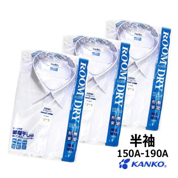カンコー学生服の大人気シャツルームドライシャツ半袖男子用１５０A 7~190Aが3枚組でお買い得！注文数1で3枚お届けします。速乾・形態安定・透け防止・UVカット・抗菌・消臭加工カンコー学生服の高機能スクールシャツ従来品に比べ、乾きが早いた...