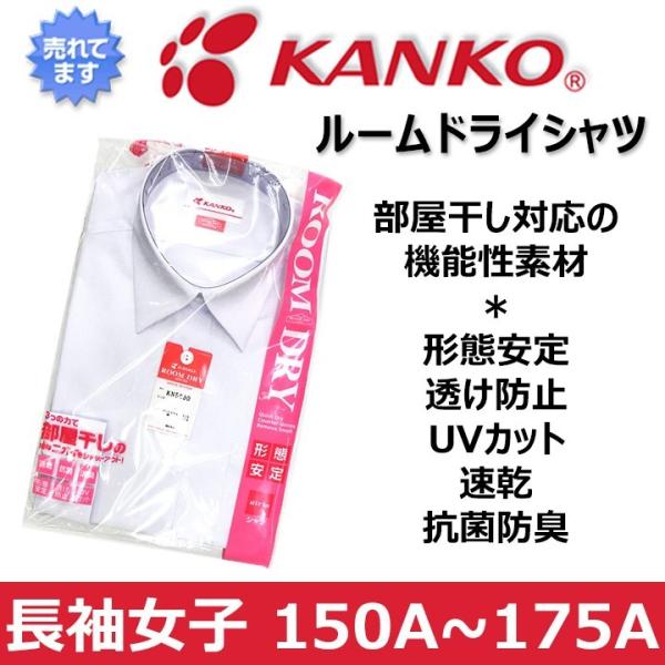 カンコールームドライシャツ　女子用長袖150A〜175A速乾・形態安定・透け防止・UVカット・抗菌・消臭加工カンコー学生服の高機能スクールシャツ従来品に比べ、乾きが早いため、部屋干しでの菌の繁殖を抑制し、嫌なニオイの発生を防ぎます。うれしい...