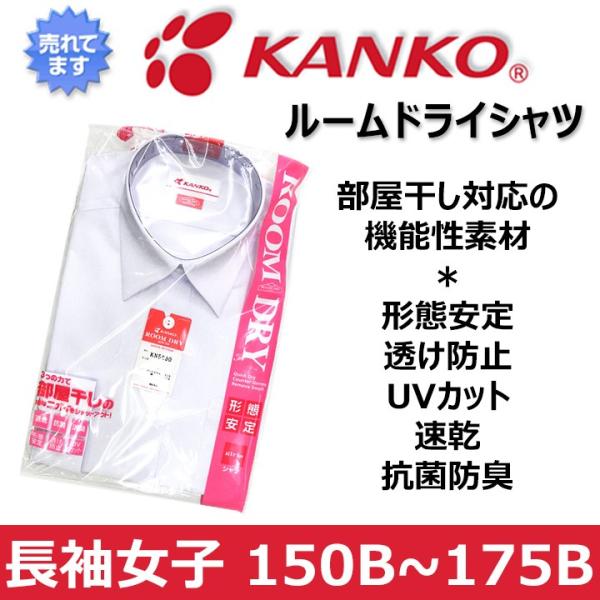 KANKOカンコールームドライシャツ 女子用長袖B体155B〜175B速乾・形態安定・透け防止・UVカット・抗菌・消臭加工のカンコー学生服の高機能スクールシャツ従来品に比べ、乾きが早いため、部屋干しでの菌の繁殖を抑制し、嫌なニオイの発生を防...