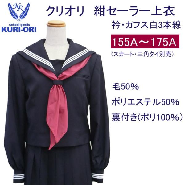 おしゃれ制服のKURI-ORI(クリオリ）さんの紺セーラー服左脇に着脱用のファスナーがついたかぶり式です。秋から春の期間に着用する長袖のセーラー服です。※スカート・リボン別売。身頃色：紺襟、袖口に白の三本線胸当て・スカーフ止めつき※ホックで...