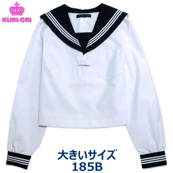 KURI-ORI(クリオリ）スタンダードな紺衿の白セーラー服　165B/175B左脇に着脱用のファスナーがついたかぶり式です。冬服セーラーと夏服の半袖セーラーの間の期間に着用する長袖の白セーラー服です。身頃色：白襟は紺地に白の三本線胸当て・...