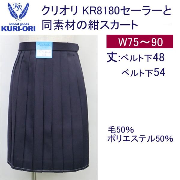 クリオリの紺セーラー服KR8180と同素材の紺スカートです。※詳細は商品説明をご確認下さい。