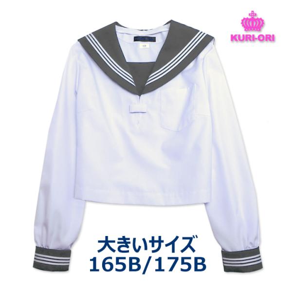 KURI-ORI(クリオリ）衿・胸当て・カフスがグレーの白セーラー服 165B/175B合服：冬服セーラーと夏服の半袖セーラーの間の期間に着用する長袖の白セーラー服です。■カラー身頃色：白(青っぽい白)衿・胸当て・カフス：グレーに白の三本線...