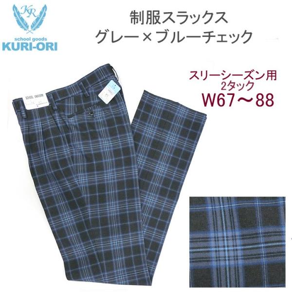 KURI-ORI(クリオリ)<br><br>チャコールグレーをベースにブルーとサックスのさわやかなチェック柄のスラックスです。着用期間のめやす：10月〜5月裏地なし両脇ポケット左右ヒップポケット品質：ウール50％ ポ...
