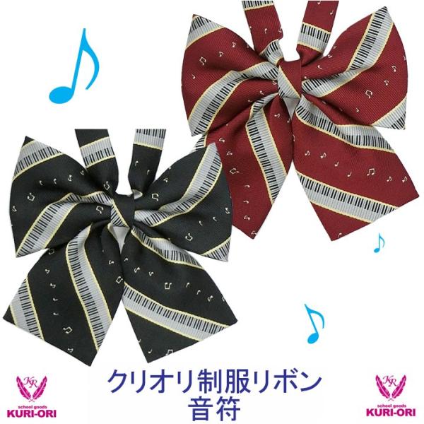 KURI-ORI(クリオリ）音符柄のスクールリボンカラー：ブラック（KRR34)レッド（KRR35)同じ柄のネクタイもございます。店舗内検索→KRN34-35品質：ポリエステル100%上羽根横幅：13センチ首周りはアジャスター付きのストラッ...