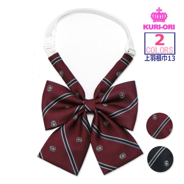 KURI-ORI(クリオリ)トラディショナルなクレスト柄のダブル蝶タイ型スクールリボンカラー：エンジ(KRR50)ネイビー(KRR49)お揃いのネクタイもあります。ショップ内検索→KRN49-50※商品についての詳細は商品説明をご確認下さい...