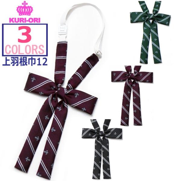 KURI-ORI(クリオリ）フレアクレスト（ユリの紋章）柄の細いリボン蝶タイ型スクールリボンカラー：ピオーネ(エンジ)KRRHR192グリーンKRRHR191黒KRRHR190お揃いのネクタイもあります。ショップ内検索→KRN190-191...