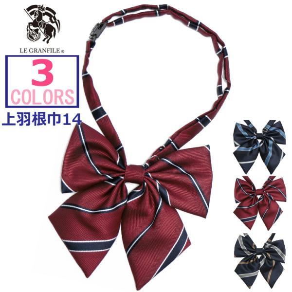 LE GRANFILE（ルグランフィール）ストライプ柄のスクールリボンです。■ブランド：LE GRANFILE（ルグランフィール）■カラー紺サックス(001)エンジ(002)紺金茶(003)※詳しくは商品説明をご確認下さい。【配送について】...