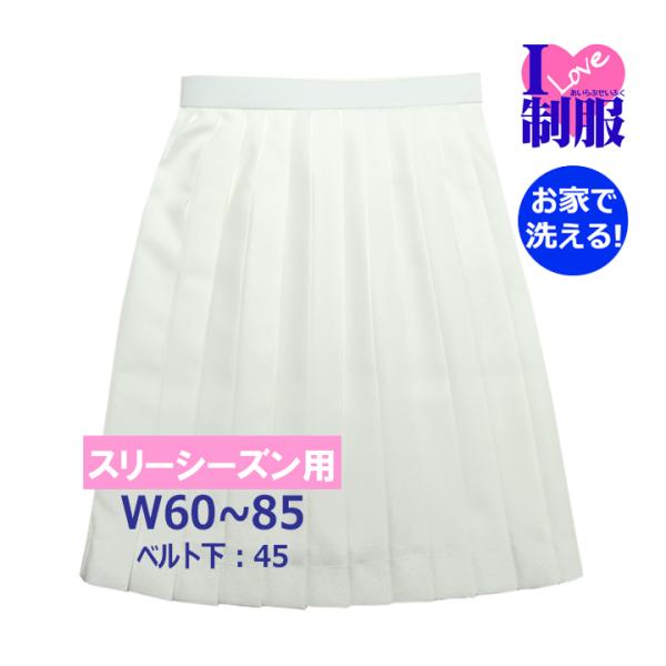 制服 スカート オフホワイト 24本車ヒダ ポリ100％W60/63/66/69/72/75/80/85 丈45 限定生産品（ベンクーガー製品）アイラブ制服の別注、限定生産の白いスカートです。この商品は限定品のため返品不可とさせて頂きます。...