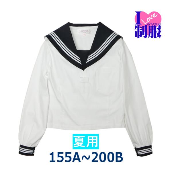 夏用セーラー服 アイラブ制服オリジナル企画セーラー服　紺衿×白ラインの白いセーラー服(夏服)です。　155A/160A/165A/170A/175A/180A/170B/180B/190B/200B涼しげな綿混のワッフル生地を使用、左脇にフ...