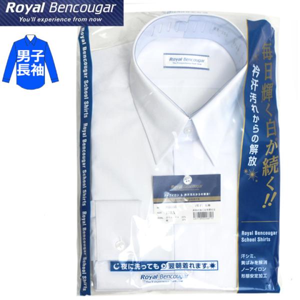 ロイヤルベンクーガー男子用長袖スクールシャツ毎日輝く白が続く！汗ジミ黄ばみを解消ノーアイロン形態安定加工■サイズ：155A〜200A詳細は商品説明をご確認下さい。【納期について】常時在庫を心掛け随時補充しております。ご希望の数量が当社在庫を...