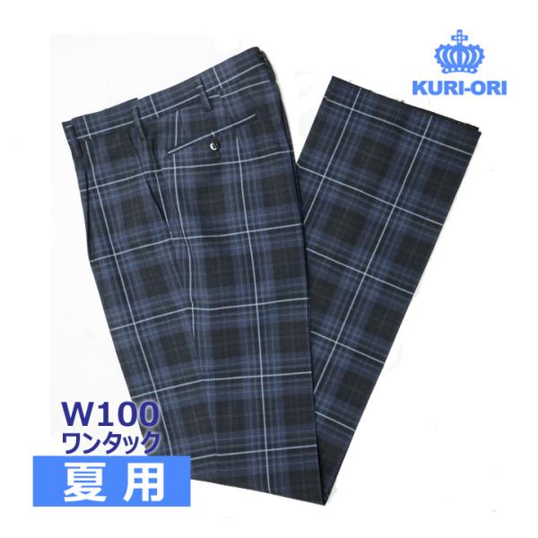 KURI-ORI（クリオリ）サマースラックス　ワンタック　W100紺にブルーとサックスのチェック柄夏用の生地を使用し、スッキリとしたシルエットのスラックスです。おうちで手洗いできます。詳細は商品説明をご確認下さい。