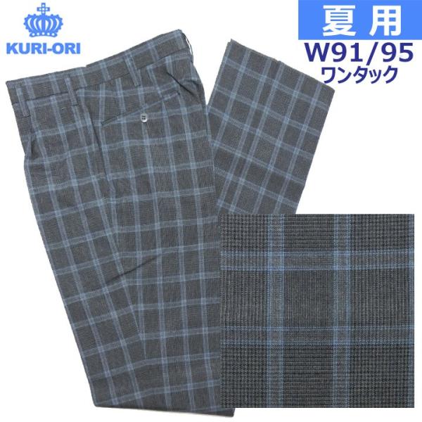 KURI-ORI(クリオリ)グレーのグレンチェックにサックスのラインがアクセント、爽やかな柄のサマースラックスです。夏用のサマーウール生地を使用した制服スラックスです。着用期間のめやす：6月〜9月裏地なし両脇ポケット左右ヒップポケット品質：...