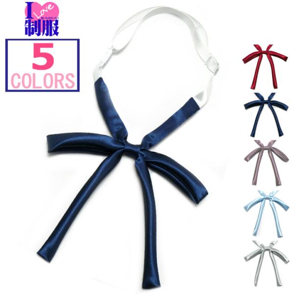 アイラブ制服別注の結びひもタイです。ひもタイってきれいに結ぶのが難しい！そこで結んだ形に成形されているリボンを作りました。首周りはテープで長さ調節、バックルで着脱■カラー：レッド/ネイビー/アイスブルー/ラベンダー/シルバーグレー■仕様品質...