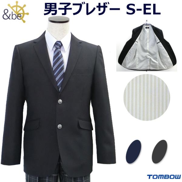 トンボ学生服 &amp;be(アンビー)　男子用スクールブレザーベージュのストライプ柄の裏地がオシャレなブレザーです！中学、高校の通学制服に！卒業式・入学式にもオススメ！※お届けするのはブレザーのみです。ネクタイ、スクールシャツ、スラックス...