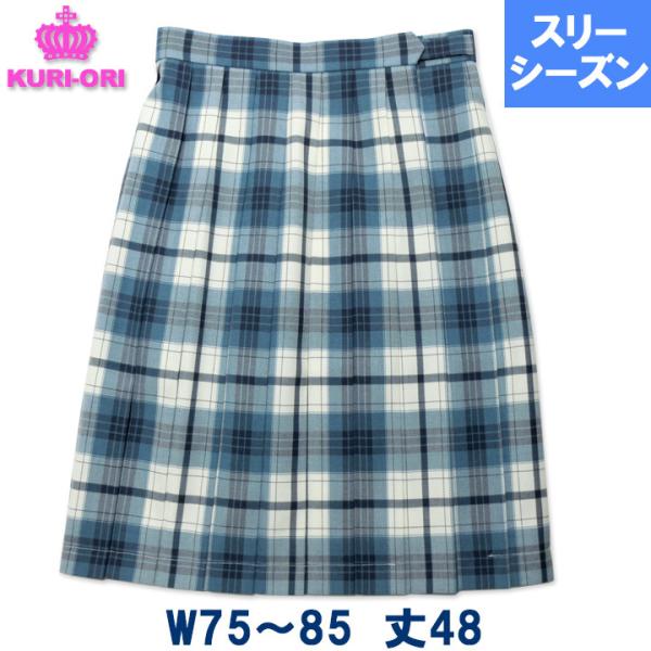 KURI-ORIクリオリスリーシーズン用（冬服）制服スカート 白×エメラルドブルーチェックオフホワイトのベースにグリーンがかったブルーとネイビーのタータンチェック柄スカートです。 ■サイズ：W75/80/85丈：ベルト下48センチ（総丈51...