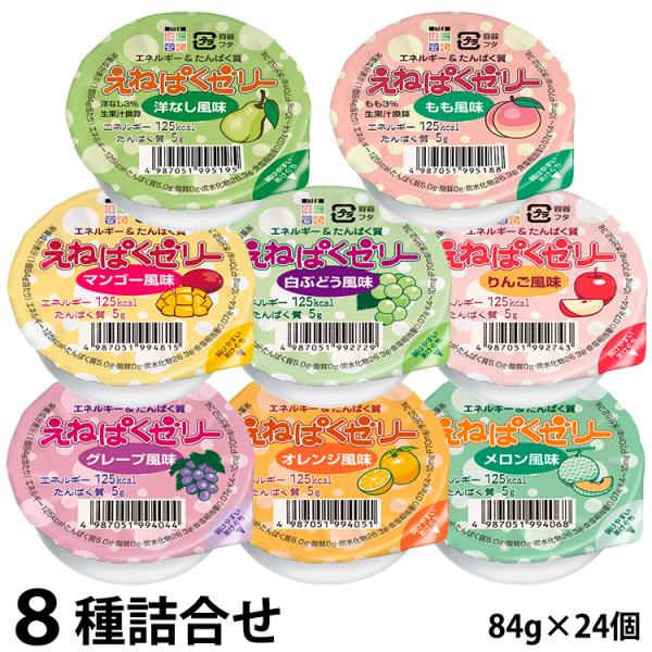 白ぶどう風味・マンゴー風味・りんご風味・グレープ風味・オレンジ風味・メロン風味・もも風味・洋なし風味が3個ずつ入った詰合せやわらかい食感で、ほどよいまとまりがあり、離水の少ないゼリーです。