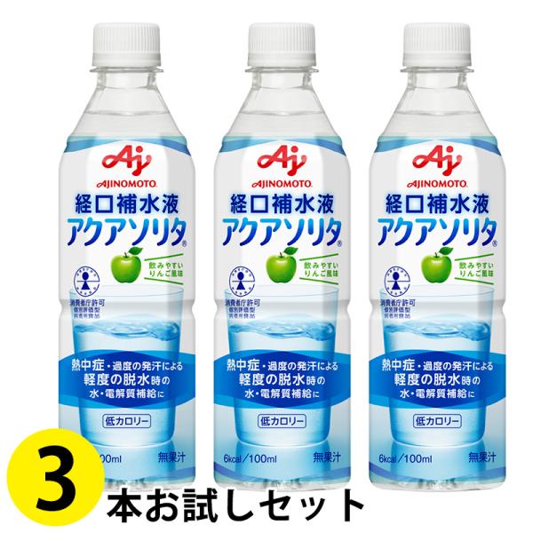 お試しにぴったりの3本セット個別評価型病者用食品：経口補水液「アクアソリタ」は、熱中症・過度の発汗による軽度の脱水時の水・電解質補給に適しています。製造：味の素株式会社　販売：ネスレ日本株式会社