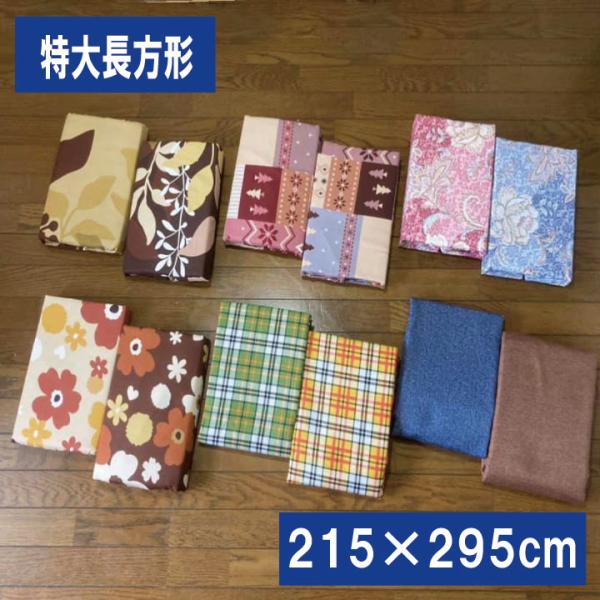 【サイズ】　　特大長方形215×295cm【組　成】　　ポリエステル100％【仕　様】　　ファスナー【生　産】　　中国※写真の色調はモニターの機種や設定により実際の商品と異なる場合があります。
