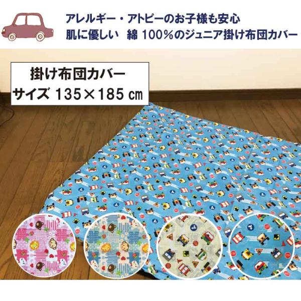 以前販売させていただいた柄は終了しました。【サイズ】　ジュニアサイズ 135×185cm【生　地】　綿100％【柄/カラー】　のりもの（イエロー・ブルー）どうぶつ（ブルー・ピンク）【備　考】　ファスナー【製　造】　中国製【お洗濯】　ご家庭で...