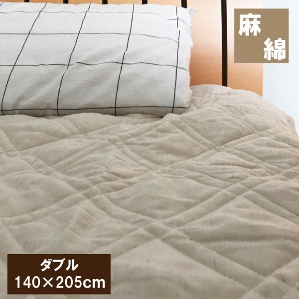 サイズ：140×205cmダブル表生地：麻22％・綿78％裏生地：ポリエステル100％中　綿：ポリエステル100％中国製※写真の色調はモニターの機種や設定により実際の商品と異なる場合があります。