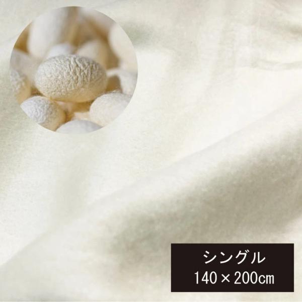サイズ　シングル約140×190cm品質　絹100%重量 全体重量　クォーター約200ｇハーフ約500ｇシングル約950ｇカラー アイボリー生産国 中国お手入れ方法 ※商品の性質上、お布団とカバーが擦れて毛羽立ってきます。毛玉がカバーの内側...