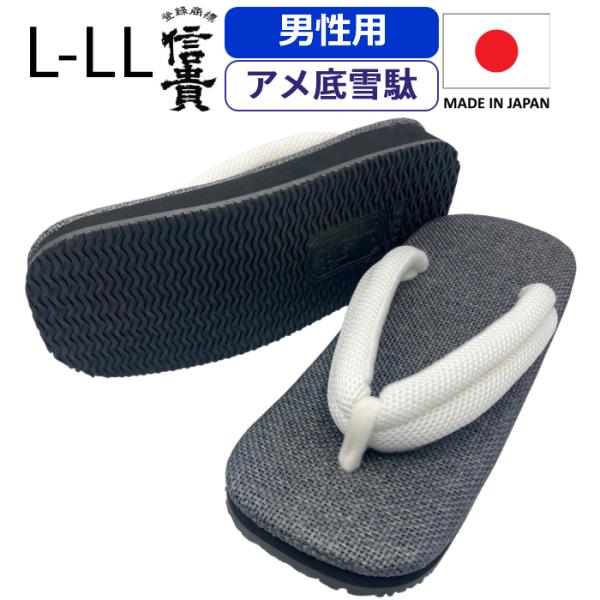 日本製 アメ底雪駄 信貴 かっこいい 雪駄 草履 男性雪駄 草履 メンズ アメ雪駄 ぞうり 和柄雪駄 高級感のあるアメ底 気持ち良い素材 軽い 軽量 和装 履物 花火大会 お祭り 盆踊り 夏祭り 普段履きにもかっこいい !浴衣着物甚平などに...