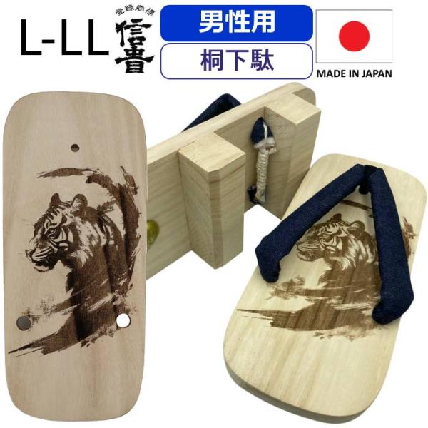 日本製 桐下駄 信貴 虎焼き印下駄 かっこいい 白木下駄 雪駄 草履 男性雪駄 草履 メンズ ぞうり 高級感のある白木下駄 軽い 軽量 和装 履物 軽い 軽量 和装 履物 花火大会 お祭り 盆踊り 夏祭り 普段履きにもかっこいい !様々な焼...