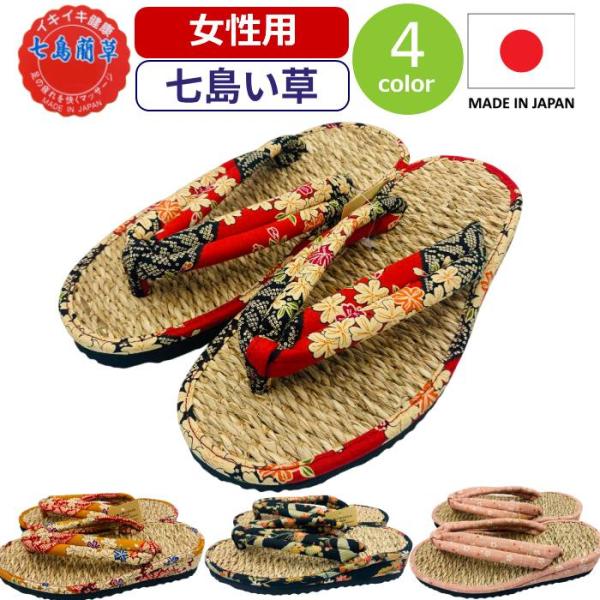 日本製 大分県国東半島特産 七島い草 草履 サンダル かわいい イ草サンダル レディース カリプソサンダル たたみ 草履 タタミ 和装 履物 浴衣 着物に お祭り 花火大会に !大分県国東半島特産の七島い草サンダルです。七島イの縄は耐久性に...