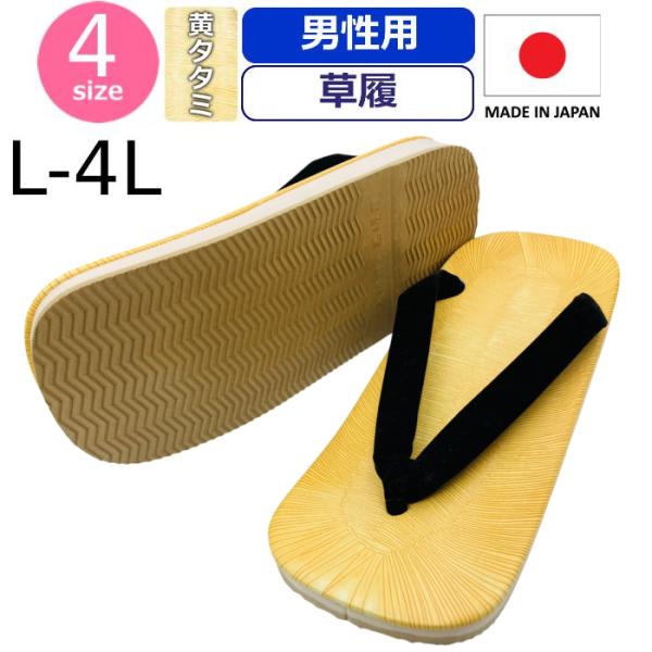 日本製 黄タタミ 男性用草履 スポンジ底 黄畳草履 メンズ 雪駄 かっこいい 草履 ぞうり 汗や汚れにも強いビニールゴザ素材畳表風デザイン 軽い EVAスポンジスポンジ底 和装 履物 痛くない 夏でも快適! 無地 黄タタミ雪駄 男性用草履 ...