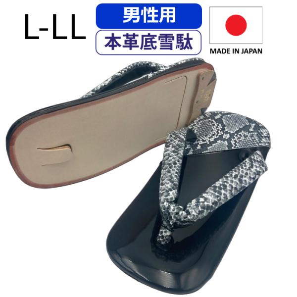 日本製 本皮底雪駄 ヘビ柄 黒ヘビ 男性用雪駄 柄 雪駄 メンズ 牛革底 かっこいい 草履 ぞうり 和柄雪駄 高級感のある本皮底 軽量 和装 履物 花火大会 お祭り 盆踊り 夏祭り 普段履きにもかっこいい !落ち着いた色合いとなります。箱入...
