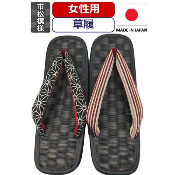 日本製 女性草履 和柄 縞 草履 雪駄 女性 レディース かわいい 軽い 軽量 履きやすい 和装 履物 痛くない 表面がサラッとしていて、夏でも快適! 天然素材草履。女性用草履。底はスポンジ底なので滑りにくく軽くて疲れにくい！ 浴衣 着物に...