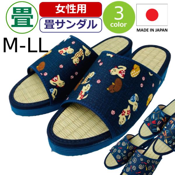 日本製 藍染め 畳サンダル レディース 畳スリッパ イ草 かわいい たたみ 草履 タタミ 軽い 軽量 和装 履物 浴衣 着物に 花火大会等に ネイビー !かわいい柄(ネコ、トンボ、メダカ)の3タイプ。春夏でも快適！天然イ草で足裏が気持ち良い...