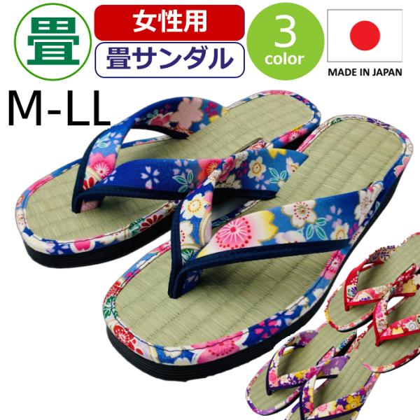 日本製 かわいい 畳サンダル レディース カリプソサンダル イ草 かわいい たたみ スリッパ 草履 タタミ 軽い 軽量 和装 履物 浴衣 着物に お祭り 花火大会に パープル 赤 レッド ブルー !タタミカリプソサンダル。かわいい花柄和柄サ...