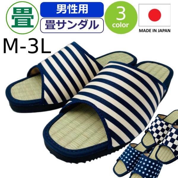 日本製 和柄 畳サンダル メンズ 畳スリッパ イ草 かっこいい 草履 男性 タタミ 軽い 軽量 和装 履物 浴衣 着物に 花火大会等に ネイビー !ストライプ、ドット豆しぼり、市松模様の3タイプ。玄関履き、室内履きとしても♪春夏でも快適！天...