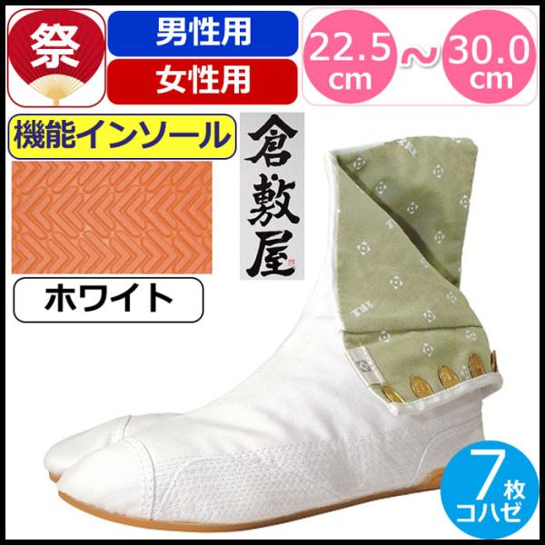 倉敷屋 祭粋 祭り足袋 白 ホワイト 7枚コハゼ アメ底 祭りたび 祭足袋 お祭り 快適 疲れにくい 滑りにくい 足袋 クッション インソール まつり足袋 祭足袋 ホワイト 白 ! かかとを包み込むエアーインソール入り薄底タイプ エアークッ...