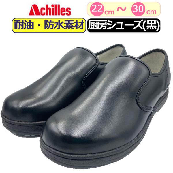 アキレス Achilles クッキングメイト0039 コックシューズ 黒 厨房シューズ 厨房靴 業務用 ! 滑りにくい 防汚 耐油 防水 3E 男性 メンズ 女性 レディース 男女兼用 幅広 防汚、防滑性と履き心地抜群な厨房用シューズ 汚れ...
