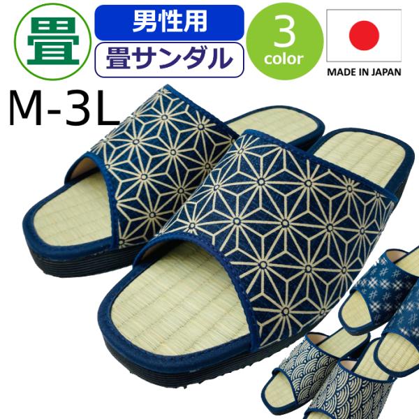 日本製 和柄 畳サンダル メンズ 畳スリッパ イ草 かっこいい 草履 男性 タタミ 軽い 軽量 和装 履物 浴衣 着物に 花火大会等に ネイビー !裁断位置によって柄の出方が変わりますので、左右で若干異なる場合がございます。何卒、ご了承くだ...