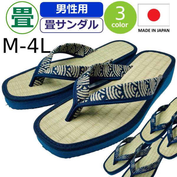 日本製 和柄 畳サンダル メンズ 畳スリッパ イ草 かっこいい 草履 男性 タタミ 軽い 軽量 和装 履物 浴衣 着物に 花火大会等に ネイビー !さわやかな藍染めおしゃれな和柄サンダル。かっこいい麻の葉、青海波柄など。玄関履き、室内履きと...