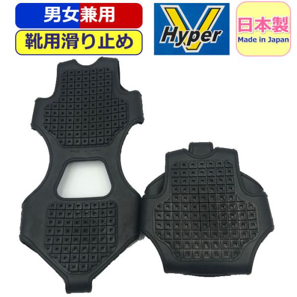 日進ゴム ハイパーV スタッドレスソール 雪道 靴 滑り止め 靴 !着脱式で簡単。1足分(2個入り)。凍結、雪対策で転倒防止。街中での雪道や凍った道を安心して歩行するための、靴用滑り止めです。耐久性の高いゴム製のバンドを、つま先とかかとに引...