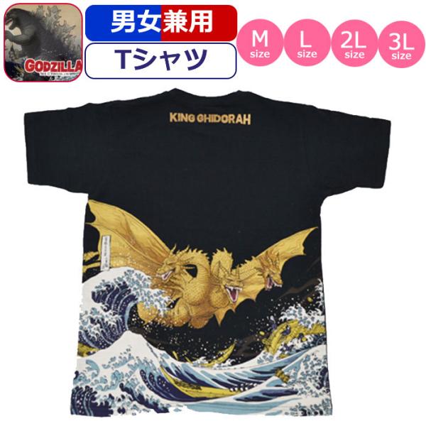 GODZILLA 半袖 ゴジラTシャツ 富嶽 キングギドラ 浮世絵 怪獣 !男女兼用。上品な風合いと「浮世絵×キングギドラ」浮世絵と怪獣キングギドラがモチーフの「和」のTシャツ。人気のカラーで生地も天竺のスラブです。 男女兼用で使えます。意...
