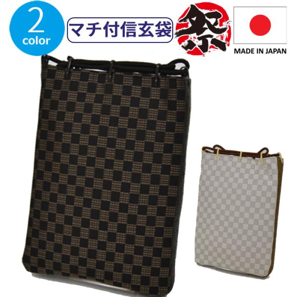 正絹信玄袋 日本製 御召市松柄 かっこいい お祭りバッグ お祭り用品 男女兼用 男性 メンズ 女性 レディース 白 ホワイト 黒ブラック !父の日などのギフト、プレゼント、贈り物としても。安心の日本製。made in japan。シックで高...