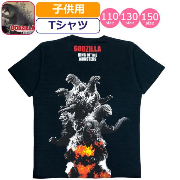 GODZILLA 半袖 ゴジラTシャツ 子供 エボリューションズ 怪獣 !キッズ 小学生 低学年 高学年。上品な風合いと「ゴジラ」がモチーフのTシャツ。◆大人用もご用意していますので親子で着用できます。◆素材綿100％◆サイズ【110サイズ...