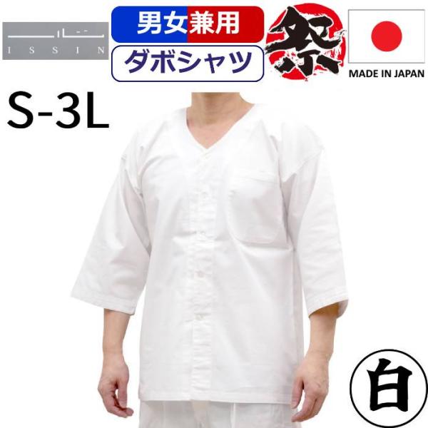 一心 ダボシャツ 白 日本製 無地 お祭りシャツ かっこいい コットン 綿 お祭りシャツ お祭り用品 男女兼用 男性 メンズ 女性 レディース ホワイト !粋なお祭り衣装 お祭りシャツ。安心の日本製お祭りシャツ◆シャツのみとなります。※他の...