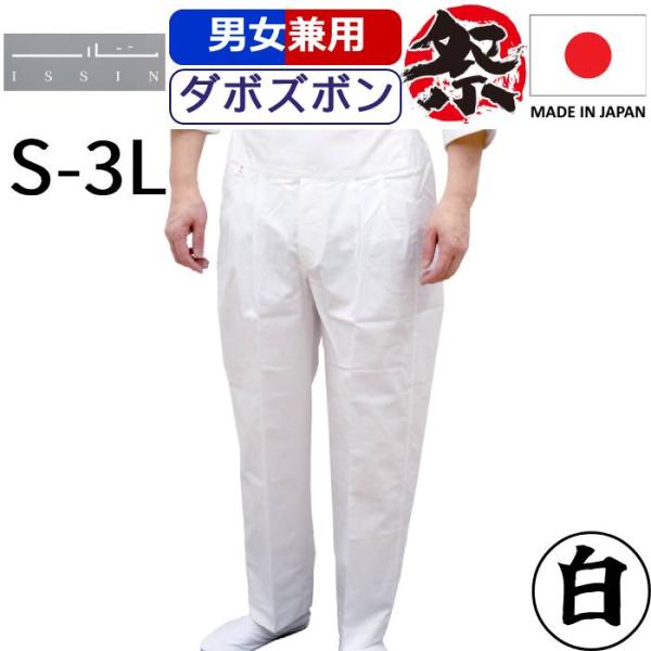 一心 お祭り衣装 ダボズボン 白 ダボパンツ お祭り ホワイト かっこいい お祭りパンツ お祭り用品 男女兼用 男性 メンズ 女性 レディース!粋なお祭り衣装 お祭りパンツ ズボン。ワイドでダボっとしたシルエットが粋なダボスボン。スッキリと...