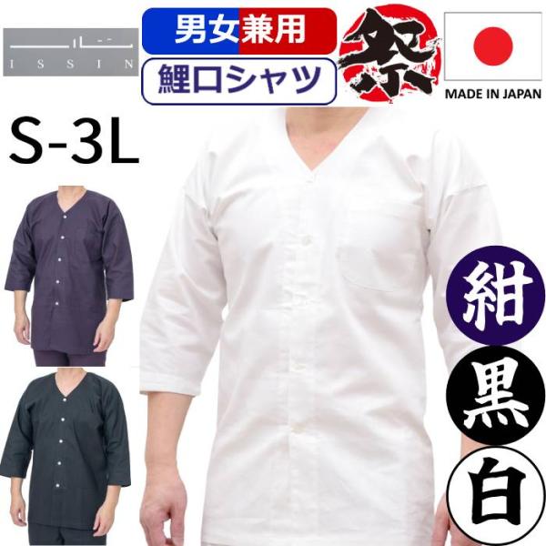 一心 鯉口シャツ 白 日本製 無地 お祭りシャツ かっこいい コットン 綿 お祭りシャツ お祭り用品 男女兼用 男性 メンズ 女性 レディース ホワイト 黒 ブラック 紺ネイビー !粋なお祭り衣装 お祭りシャツ。安心の日本製お祭りシャツ。綿...