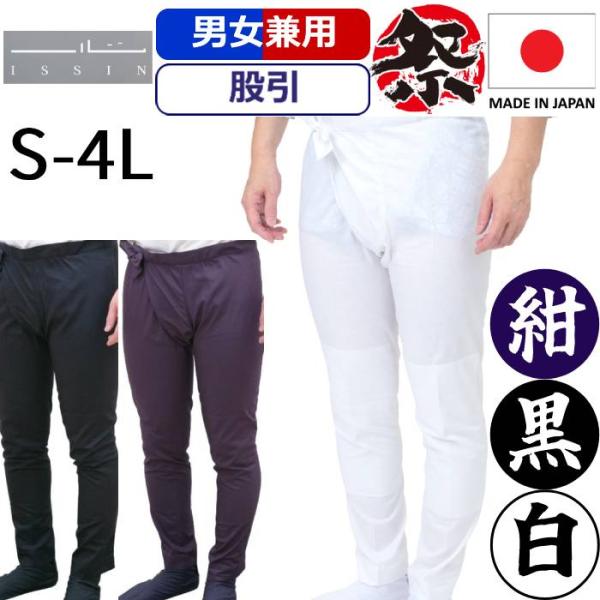一心 お祭りズボン 白 股引 お祭り ホワイト かっこいい お祭りパンツ ホワイト 黒 ブラック 紺 ネイビー お祭り用品 男女兼用 男性 メンズ 女性 レディース!粋なお祭り衣装 お祭りパンツ ズボン。綿100%素材の股引（ももひき）です...