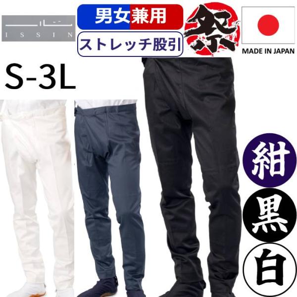 一心 ストレッチ お祭りズボン 白 股引 お祭り 股引き ホワイト かっこいい お祭りパンツ 黒 ブラック 紺 ネイビー お祭り用品 男女兼用 男性 メンズ 女性 レディース!粋なお祭り衣装 お祭りパンツ ズボン。ポリウレタンを3%入れたス...