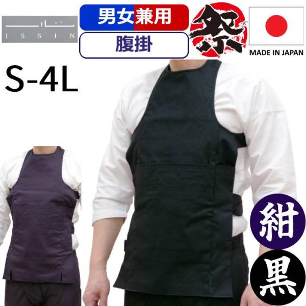 一心 腹掛け お祭り 黒 ブラック 紺 ネイビー かっこいい はらがけ どんぶり お祭り衣装 服 お祭り用品 男女兼用 男性 メンズ 女性 レディース!綿100%素材の腹掛（はらがけ）です。優れた通気性があり、汗を吸って発散してくれるので激...