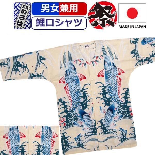 東京いろは 鯉口シャツ 鯉滝昇り ベージュ お祭り衣装 シャツ 柄 柄シャツ 祭り かっこいい お祭り用品 男女兼用 男性 メンズ 女性 レディース ベージュ! 粋なお祭り衣装 お祭りシャツ。柄商品のため、生地により配置等が一つ一つ異なりま...